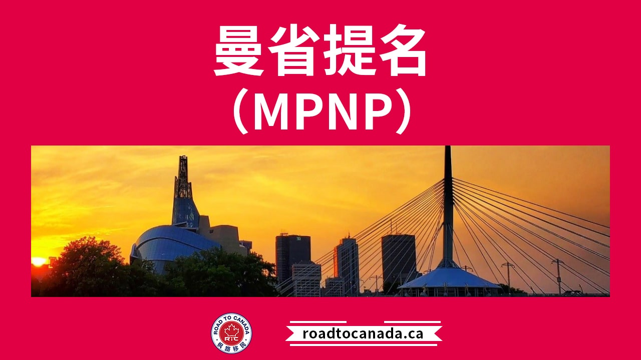 曼省省提名（MPNP） - Road to Canada