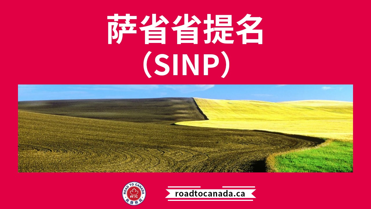 萨斯喀彻温省提名计划（Saskatchewan Immigrant Nominee Program, SINP）的最新动态汇总2025年9月份 ...