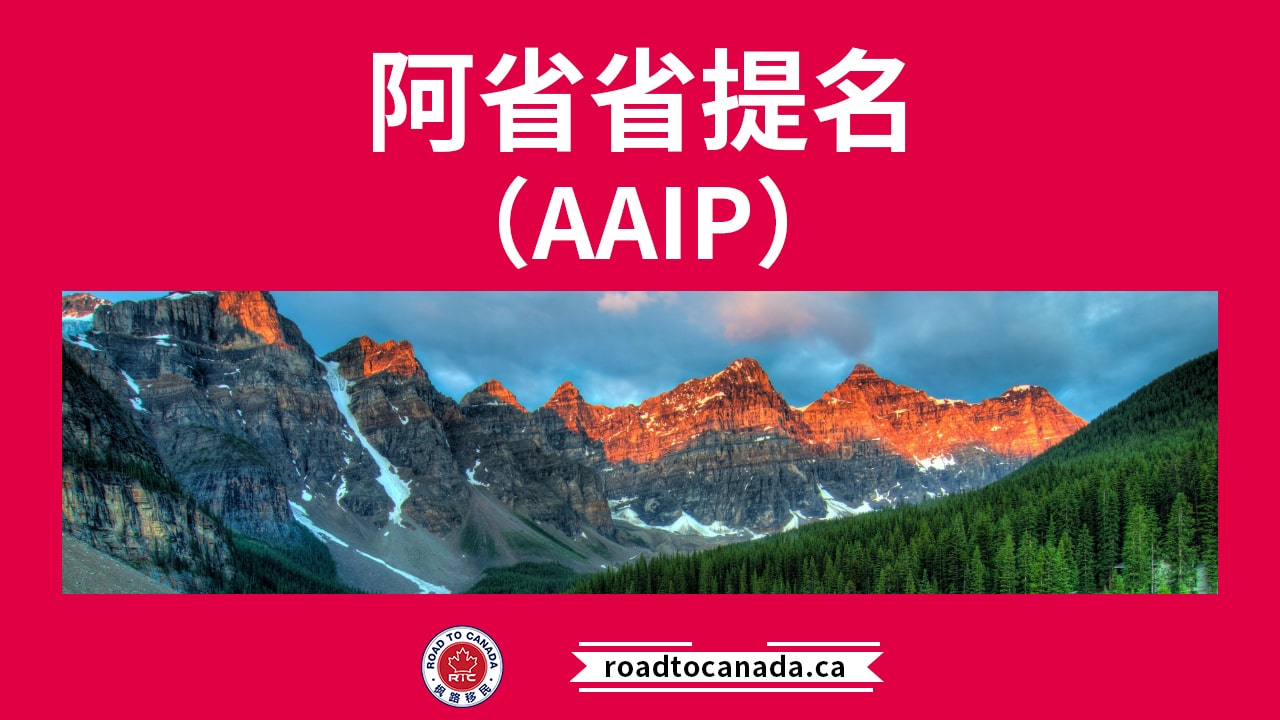 阿省省提名（AAIP） - Road to Canada