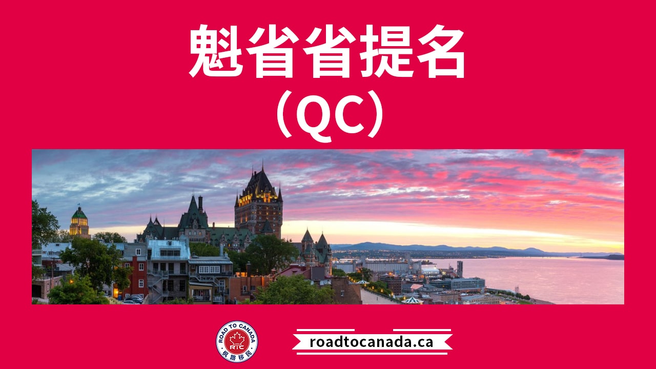 魁省提名（QC） - Road to Canada