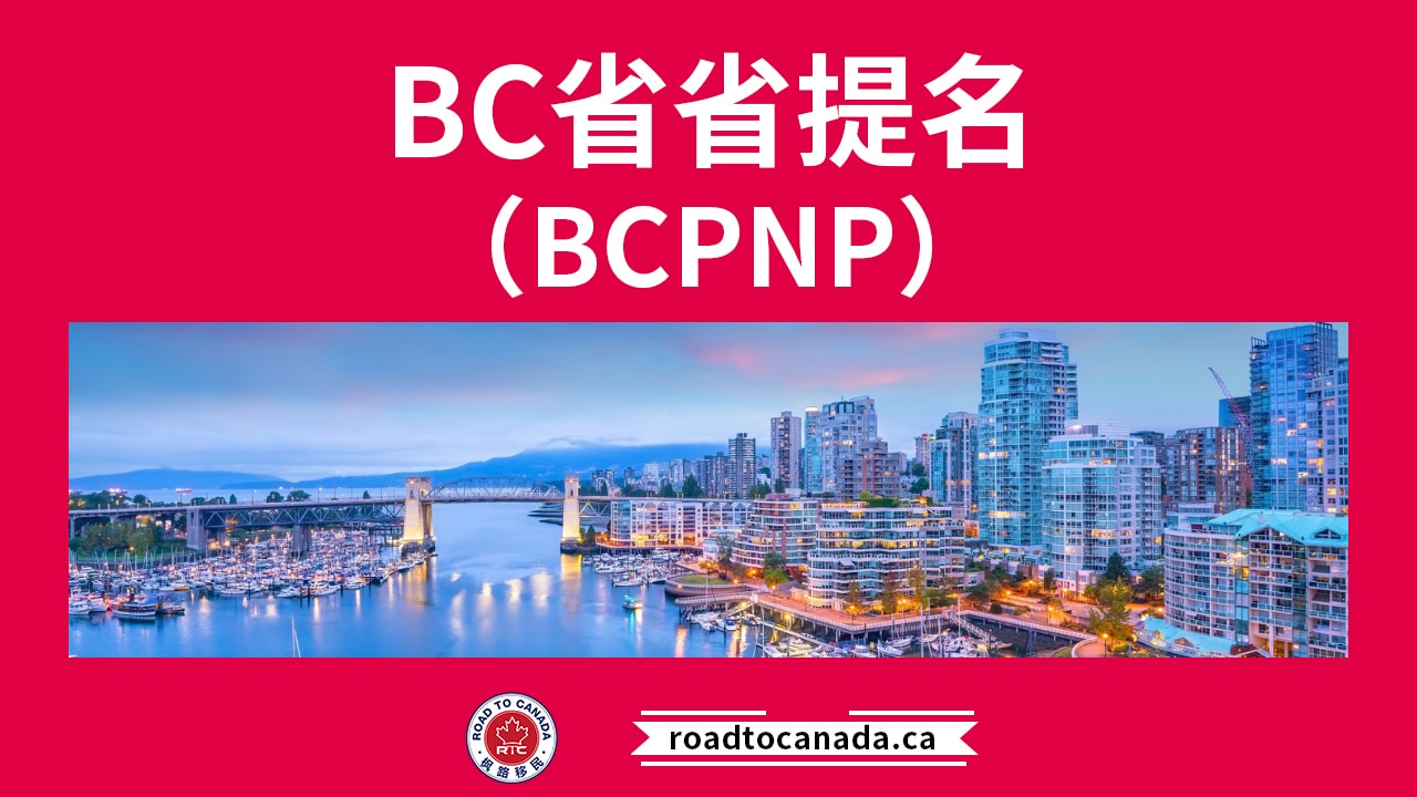 BC省提名（BCPNP） - Road to Canada