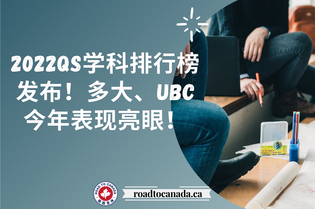 QS学科排行榜/《2022QS学科排行榜》发布！多大、UBC今年表现亮眼！ - Road to Canada