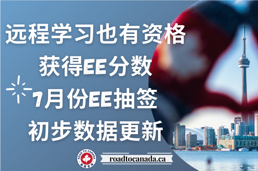 EE政策更新/远程学习也有资格获得EE分数了！7月份EE抽签初步数据更新 - Road to Canada
