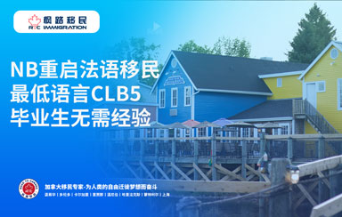 NB省重启法语移民项目，最低CLB5就可申请 - Road to Canada